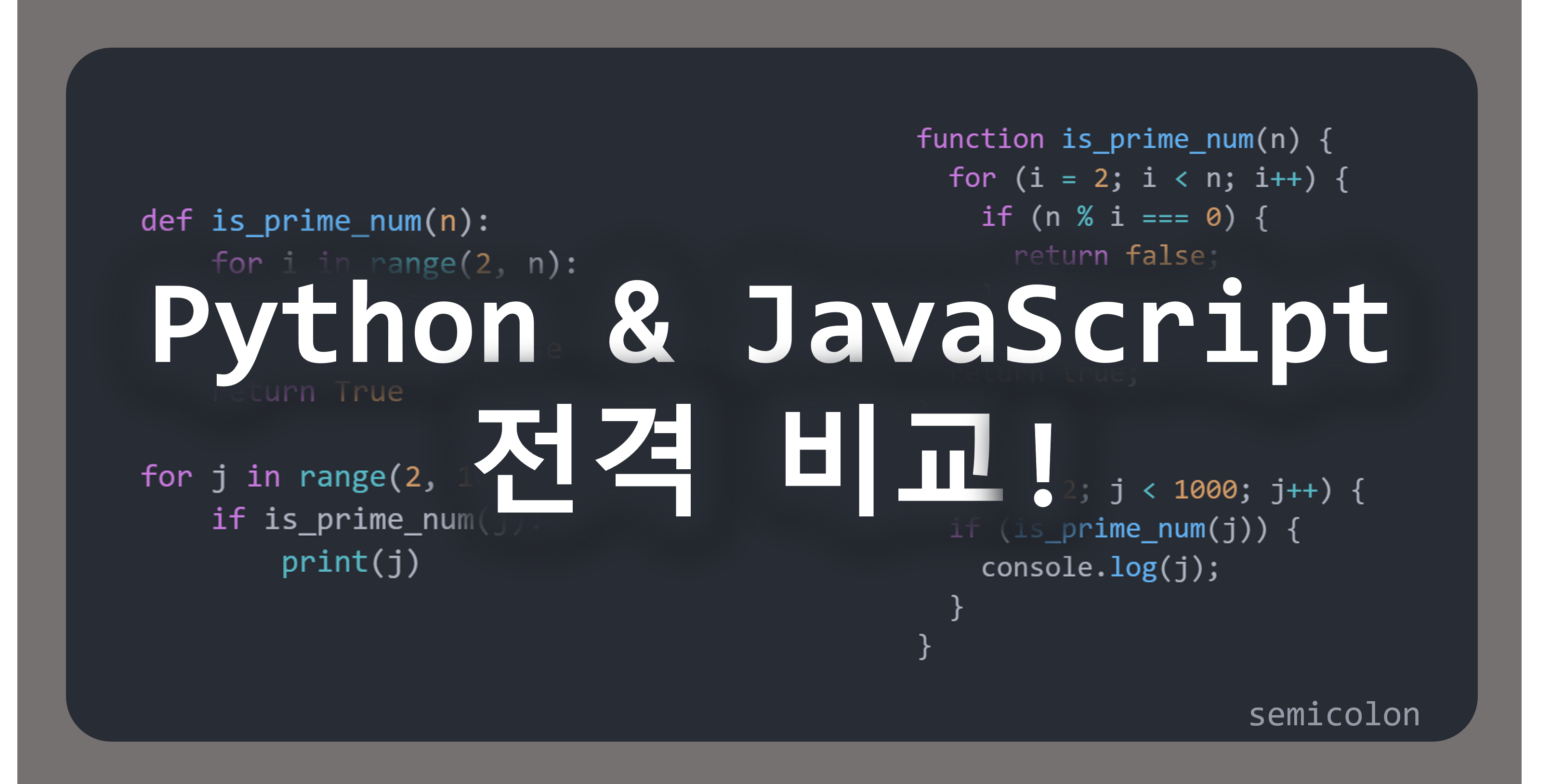 파이썬python Vs 자바스크립트javascript